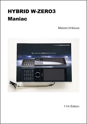 HYBRID W-ZERO3 ： "HYBRID W-ZERO3 Maniac" の改訂11版発行: ロボット人間の散歩道